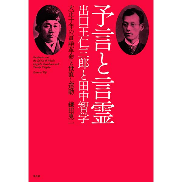 著:鎌田東二出版社:平凡社発売日:2024年04月キーワード:予言と言霊出口王仁三郎と田中智学大正十年の言語革命と世直し運動鎌田東二 よげんとことだまでぐちおにさぶろうとたなか ヨゲントコトダマデグチオニサブロウトタナカ かまた とうじ カ...