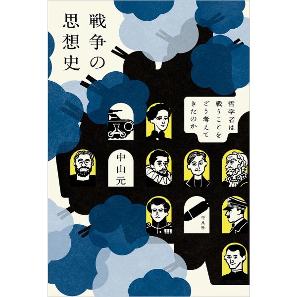 ※商品画像はイメージや仮デザインが含まれている場合があります。帯の有無など実際と異なる場合があります。著:中山元出版社:平凡社発売日:2025年02月キーワード:戦争の思想史哲学者は戦うことをどう考えてきたのか中山元 せんそうのしそうしてつ...