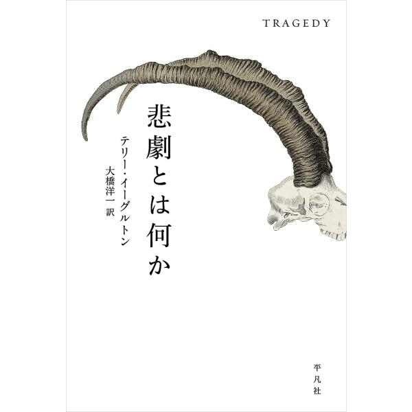著:テリー・イーグルトン　訳:大橋洋一出版社:平凡社発売日:2025年08月キーワード:悲劇とは何かテリー・イーグルトン大橋洋一 ひげきとわなにか ヒゲキトワナニカ い−ぐるとん てり− ＥＡＧＬ イ−グルトン テリ− ＥＡＧＬ