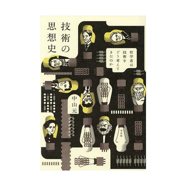 ※商品画像はイメージや仮デザインが含まれている場合があります。帯の有無など実際と異なる場合があります。著:中山元出版社:平凡社発売日:2026年04月キーワード:技術の思想史哲学者は技術をどう考えてきたのか中山元 ぎじゆつのしそうしてつがく...