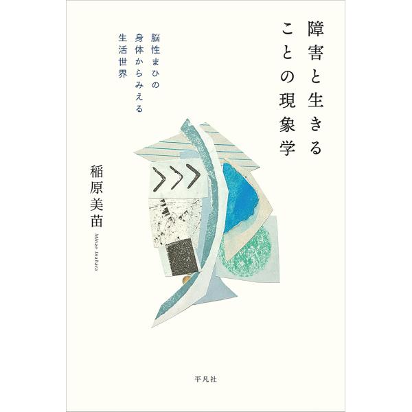 【発売日：2026年05月26日】※商品画像はイメージや仮デザインが含まれている場合があります。帯の有無など実際と異なる場合があります。稲原美苗出版社:平凡社発売日:2026年05月26日キーワード:障害と生きることの現象学稲原美苗 しょう...