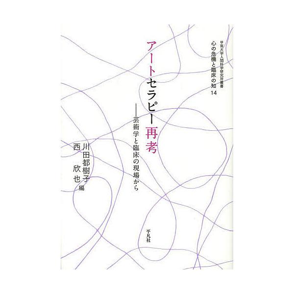 ※商品画像はイメージや仮デザインが含まれている場合があります。帯の有無など実際と異なる場合があります。編:川田都樹子　編:西欣也出版社:平凡社発売日:2013年03月シリーズ名等:甲南大学人間科学研究所叢書 心の危機と臨床の知 １４キーワー...