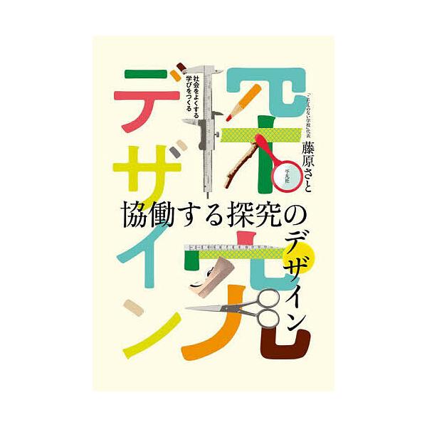 ※商品画像はイメージや仮デザインが含まれている場合があります。帯の有無など実際と異なる場合があります。著:藤原さと出版社:平凡社発売日:2023年05月キーワード:協働する探究のデザイン社会をよくする学びをつくる藤原さと きようどうするたん...