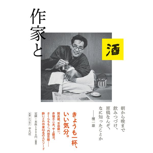 ※商品画像はイメージや仮デザインが含まれている場合があります。帯の有無など実際と異なる場合があります。編:平凡社編集部出版社:平凡社発売日:2021年09月キーワード:作家と酒平凡社編集部 さつかとさけ サツカトサケ へいぼんしや ヘイボンシヤ