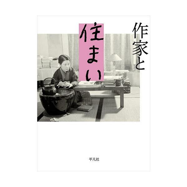 ※商品画像はイメージや仮デザインが含まれている場合があります。帯の有無など実際と異なる場合があります。編:平凡社編集部出版社:平凡社発売日:2026年04月キーワード:作家と住まい平凡社編集部 さつかとすまい サツカトスマイ へいぼんしや ...
