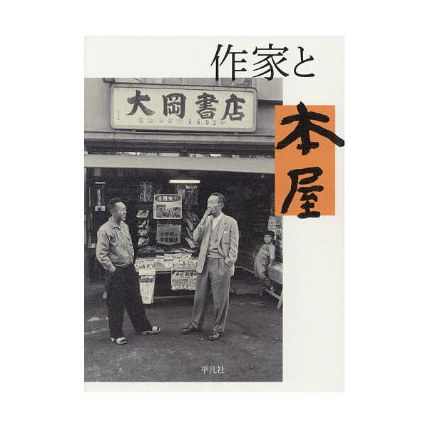 ※商品画像はイメージや仮デザインが含まれている場合があります。帯の有無など実際と異なる場合があります。編:平凡社編集部出版社:平凡社発売日:2026年07月キーワード:作家と本屋平凡社編集部 さつかとほんや サツカトホンヤ へいぼんしや ヘ...