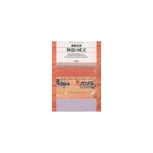 ※商品画像はイメージや仮デザインが含まれている場合があります。帯の有無など実際と異なる場合があります。著:高取正男出版社:平凡社発売日:1993年06月シリーズ名等:平凡社ライブラリー ５キーワード:神道の成立高取正男 しんとうのせいりつへ...