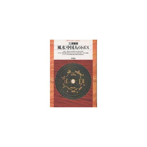 著:三浦國雄出版社:平凡社発売日:1995年07月シリーズ名等:平凡社ライブラリー １０５キーワード:風水中国人のトポス三浦國雄 ふうすいちゆうごくじんのとぽすちようごくじんのとぽ フウスイチユウゴクジンノトポスチヨウゴクジンノトポ みうら...