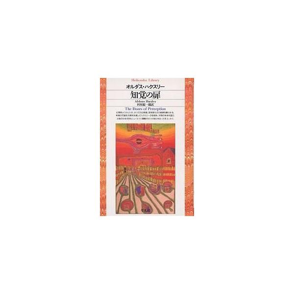 ※商品画像はイメージや仮デザインが含まれている場合があります。帯の有無など実際と異なる場合があります。著:オルダス・ハクスリー　訳:河村錠一郎出版社:平凡社発売日:1995年09月シリーズ名等:平凡社ライブラリー １１５キーワード:知覚の扉...