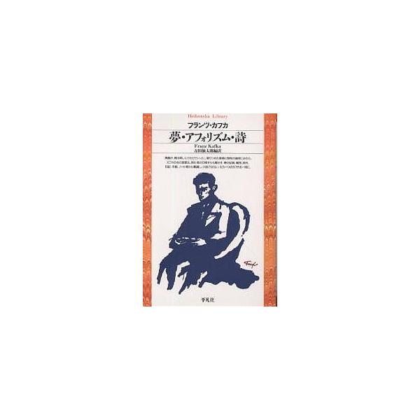 著:フランツ・カフカ　編訳:吉田仙太郎出版社:平凡社発売日:1996年06月シリーズ名等:平凡社ライブラリー １４９キーワード:夢・アフォリズム・詩フランツ・カフカ吉田仙太郎 ゆめあふおりずむしへいぼんしやらいぶらりー１４９ ユメアフオリズ...