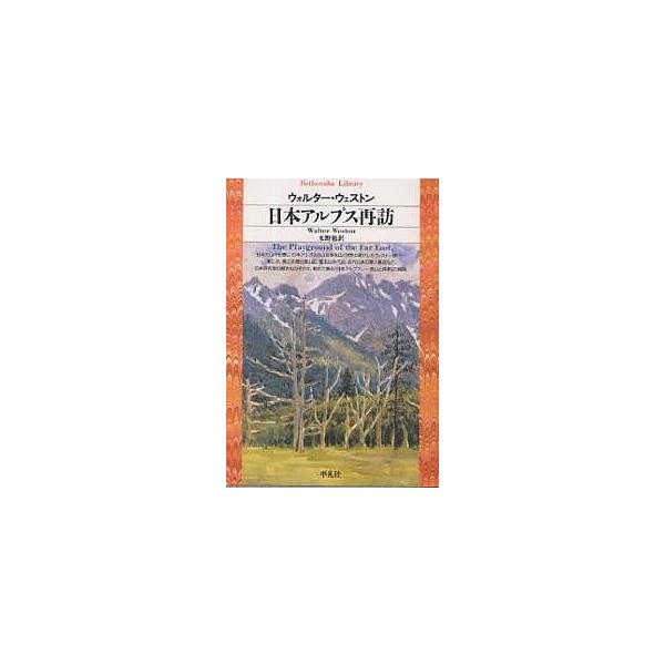 ※商品画像はイメージや仮デザインが含まれている場合があります。帯の有無など実際と異なる場合があります。著:ウォルター・ウェストン　訳:水野勉出版社:平凡社発売日:1996年09月シリーズ名等:平凡社ライブラリー １６１キーワード:日本アルプ...