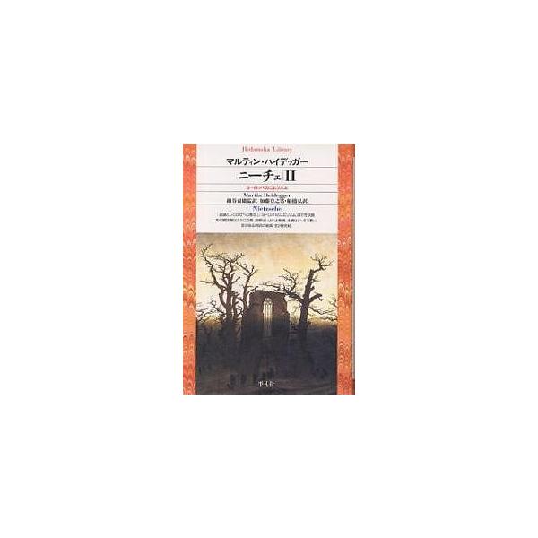 ※商品画像はイメージや仮デザインが含まれている場合があります。帯の有無など実際と異なる場合があります。著:マルティン・ハイデッガー　訳:加藤登之男　訳:船橋弘出版社:平凡社発売日:1997年02月シリーズ名等:平凡社ライブラリー １８４キー...
