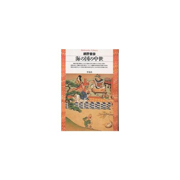 著:網野善彦出版社:平凡社発売日:1997年11月シリーズ名等:平凡社ライブラリー ２２４キーワード:海の国の中世網野善彦 うみのくにのちゆうせいへいぼんしやらいぶらりー ウミノクニノチユウセイヘイボンシヤライブラリー あみの よしひこ ア...