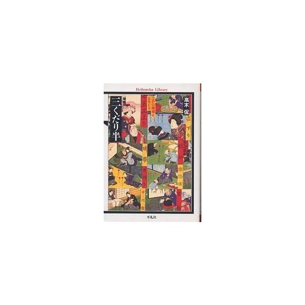 著:高木侃出版社:平凡社発売日:1999年07月シリーズ名等:平凡社ライブラリー ２９６キーワード:三くだり半江戸の離婚と女性たち高木侃 みくだりはんえどのりこんとじよせいたちへいぼんしや ミクダリハンエドノリコントジヨセイタチヘイボンシヤ...