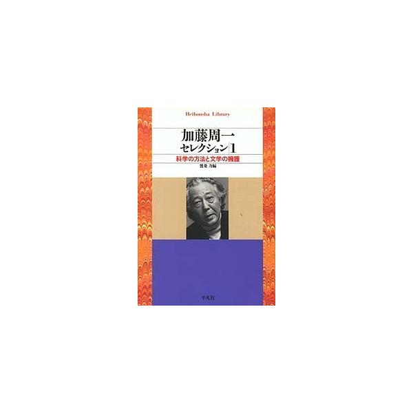 著:加藤周一　編:鷲巣力出版社:平凡社発売日:1999年09月シリーズ名等:平凡社ライブラリー ３０２巻数:1巻キーワード:加藤周一セレクション１加藤周一鷲巣力 かとうしゆういちせれくしよん１ カトウシユウイチセレクシヨン１ かとう しゆう...