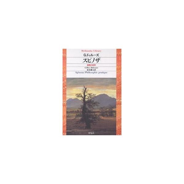 ※商品画像はイメージや仮デザインが含まれている場合があります。帯の有無など実際と異なる場合があります。著:ジル・ドゥルーズ　訳:鈴木雅大出版社:平凡社発売日:2002年08月シリーズ名等:平凡社ライブラリー ４４０キーワード:スピノザ実践の...