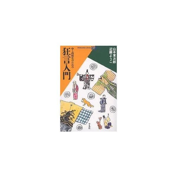 著:山本東次郎　著:近藤ようこ出版社:平凡社発売日:2005年02月シリーズ名等:平凡社ライブラリー ５３０ offシリーズキーワード:中・高校生のための狂言入門山本東次郎近藤ようこ ちゆうこうこうせいのためのきようげんにゆうもん チユウコ...