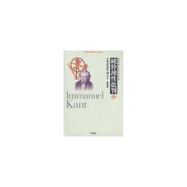 著:イマヌエル・カント　訳:原佑出版社:平凡社発売日:2005年05月シリーズ名等:平凡社ライブラリー ５３９キーワード:純粋理性批判中イマヌエル・カント原佑 じゆんすいりせいひはん２へいぼんしやらいぶらりー５ ジユンスイリセイヒハン２ヘイ...