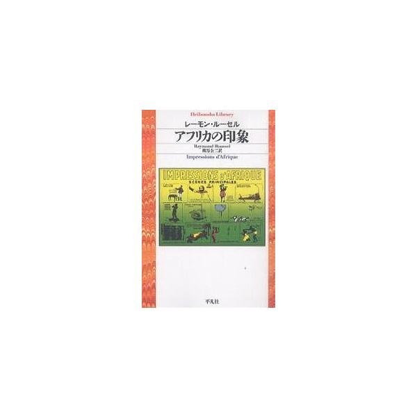 著:レーモン・ルーセル　訳:岡谷公二出版社:平凡社発売日:2007年06月シリーズ名等:平凡社ライブラリー ６１３キーワード:アフリカの印象レーモン・ルーセル岡谷公二 あふりかのいんしようへいぼんしやらいぶらりー６１３ アフリカノインシヨウ...