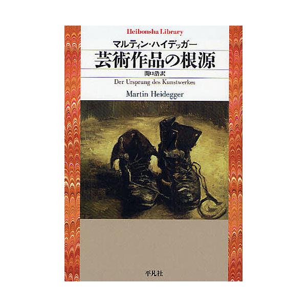 ※商品画像はイメージや仮デザインが含まれている場合があります。帯の有無など実際と異なる場合があります。著:マルティン・ハイデッガー　訳:関口浩出版社:平凡社発売日:2008年07月シリーズ名等:平凡社ライブラリー ６４５キーワード:芸術作品...