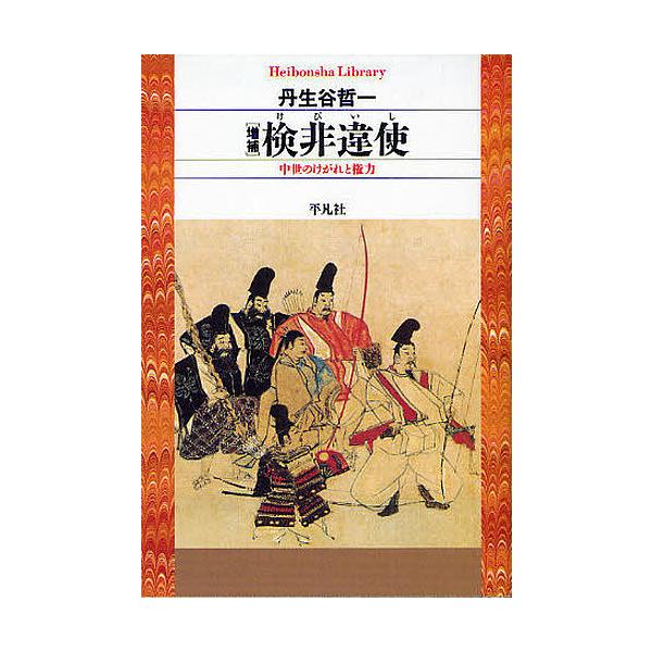 ※商品画像はイメージや仮デザインが含まれている場合があります。帯の有無など実際と異なる場合があります。著:丹生谷哲一出版社:平凡社発売日:2008年08月シリーズ名等:平凡社ライブラリー ６４６キーワード:検非違使中世のけがれと権力丹生谷哲...