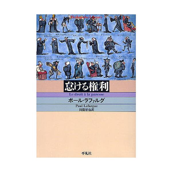 ※商品画像はイメージや仮デザインが含まれている場合があります。帯の有無など実際と異なる場合があります。著:ポール・ラファルグ　訳:田淵晉也出版社:平凡社発売日:2008年08月シリーズ名等:平凡社ライブラリー ６４７キーワード:怠ける権利ポ...