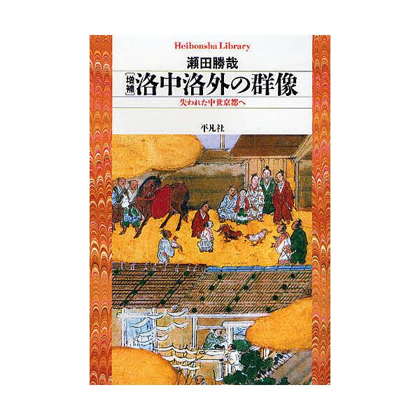 著:瀬田勝哉出版社:平凡社発売日:2009年01月シリーズ名等:平凡社ライブラリー ６６０キーワード:洛中洛外の群像失われた中世京都へ瀬田勝哉 らくちゆうらくがいのぐんぞううしなわれたちゆうせい ラクチユウラクガイノグンゾウウシナワレタチユ...