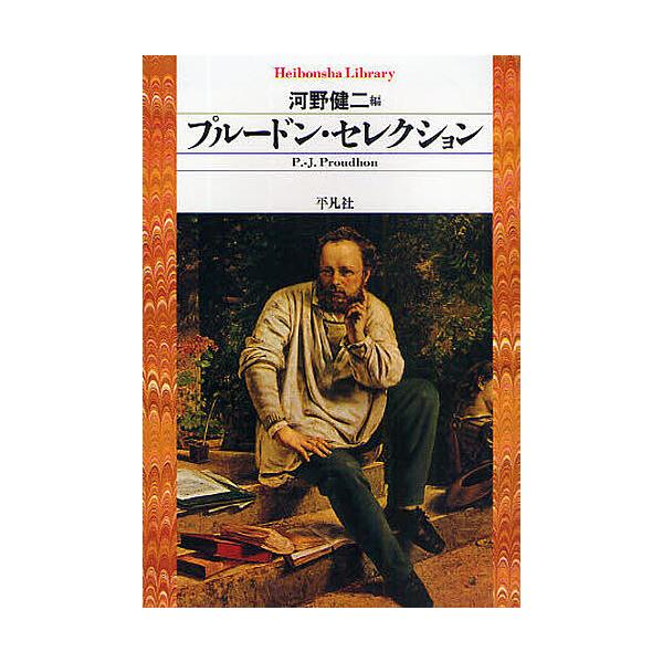 ※商品画像はイメージや仮デザインが含まれている場合があります。帯の有無など実際と異なる場合があります。著:プルードン　編:河野健二出版社:平凡社発売日:2009年05月シリーズ名等:平凡社ライブラリー ６７０キーワード:プルードン・セレクシ...