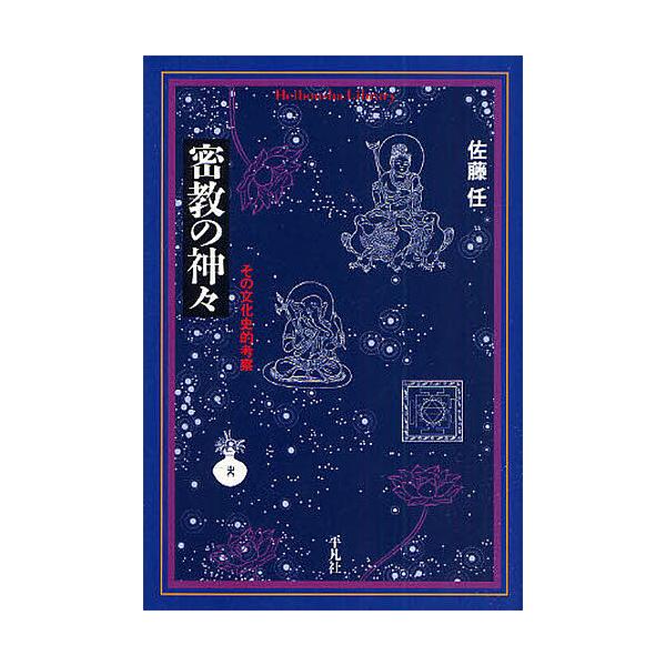 ※商品画像はイメージや仮デザインが含まれている場合があります。帯の有無など実際と異なる場合があります。著:佐藤任出版社:平凡社発売日:2009年07月シリーズ名等:平凡社ライブラリー ６７３キーワード:密教の神々その文化史的考察佐藤任 みつ...