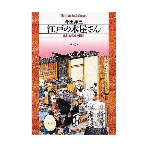 著:今田洋三出版社:平凡社発売日:2009年11月シリーズ名等:平凡社ライブラリー ６８５キーワード:江戸の本屋さん近世文化史の側面今田洋三 えどのほんやさんきんせいぶんかしのそくめん エドノホンヤサンキンセイブンカシノソクメン こんた よ...