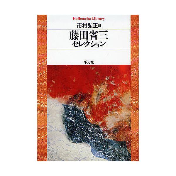 ※商品画像はイメージや仮デザインが含まれている場合があります。帯の有無など実際と異なる場合があります。著:藤田省三　編:市村弘正出版社:平凡社発売日:2010年05月シリーズ名等:平凡社ライブラリー ふ１９−２キーワード:藤田省三セレクショ...