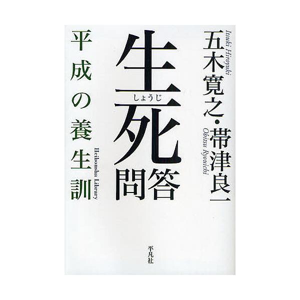 ※商品画像はイメージや仮デザインが含まれている場合があります。帯の有無など実際と異なる場合があります。著:五木寛之　著:帯津良一出版社:平凡社発売日:2011年01月シリーズ名等:平凡社ライブラリー ７１９キーワード:生死問答平成の養生訓五...