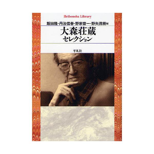 著:大森荘蔵　編:飯田隆　編:丹治信春出版社:平凡社発売日:2011年11月シリーズ名等:平凡社ライブラリー ７４８キーワード:大森荘蔵セレクション大森荘蔵飯田隆丹治信春 おおもりしようぞうせれくしよんおおもりしようぞうち オオモリシヨウゾ...