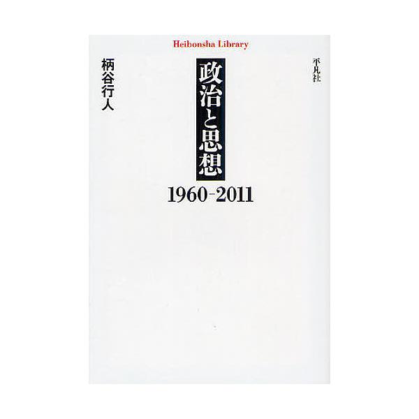 著:柄谷行人出版社:平凡社発売日:2012年03月シリーズ名等:平凡社ライブラリー ７５８キーワード:政治と思想１９６０−２０１１柄谷行人 せいじとしそうからたにこうじんせいじお セイジトシソウカラタニコウジンセイジオ からたに こうじん ...