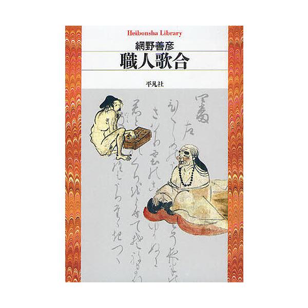 著:網野善彦出版社:平凡社発売日:2012年05月シリーズ名等:平凡社ライブラリー ７６３キーワード:職人歌合網野善彦 しよくにんうたあわせへいぼんしやらいぶらりー７６３ シヨクニンウタアワセヘイボンシヤライブラリー７６３ あみの よしひこ...