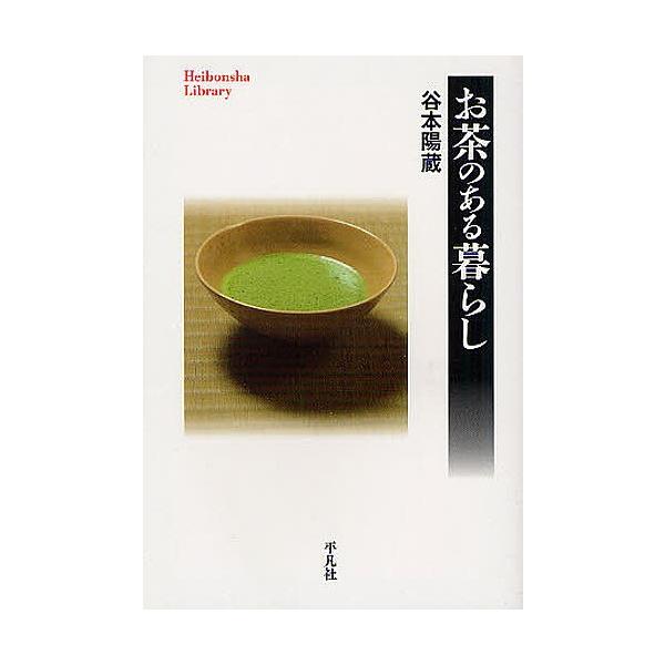 著:谷本陽蔵出版社:平凡社発売日:2012年06月シリーズ名等:平凡社ライブラリー ７６５キーワード:お茶のある暮らし谷本陽蔵 おちやのあるくらしへいぼんしやらいぶらりー７６５ オチヤノアルクラシヘイボンシヤライブラリー７６５ たにもと よ...