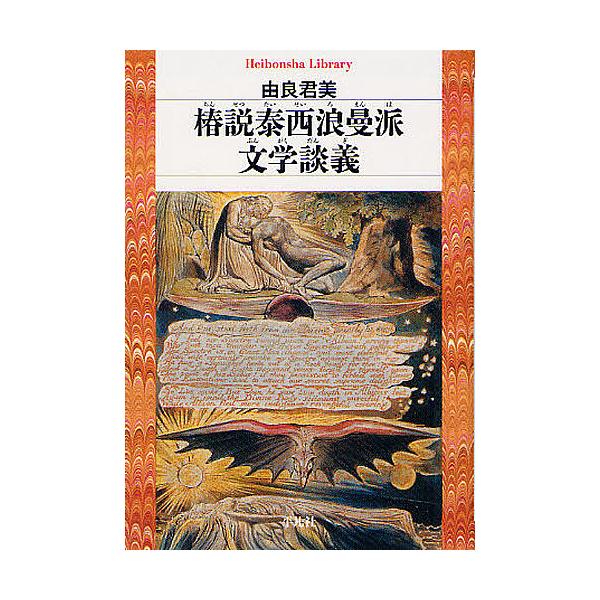 著:由良君美出版社:平凡社発売日:2012年07月シリーズ名等:平凡社ライブラリー ７６７キーワード:椿説泰西浪曼派文学談義由良君美 ちんせつたいせいろまんはぶんがくだんぎへいぼんしや チンセツタイセイロマンハブンガクダンギヘイボンシヤ ゆ...