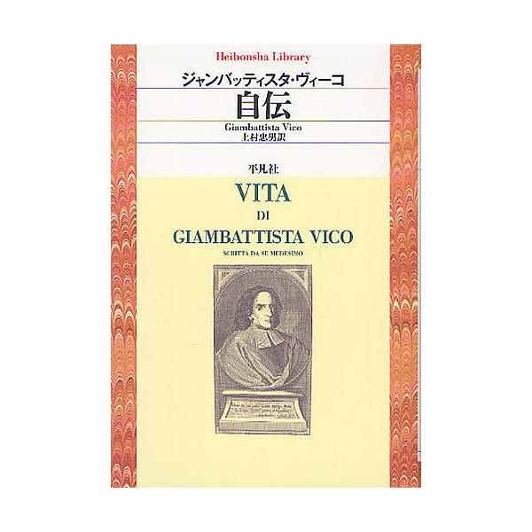 著:ジャンバッティスタ・ヴィーコ　訳:上村忠男出版社:平凡社発売日:2012年08月シリーズ名等:平凡社ライブラリー ７６８キーワード:自伝ジャンバッティスタ・ヴィーコ上村忠男 じでんへいぼんしやらいぶらりー７６８ ジデンヘイボンシヤライブ...