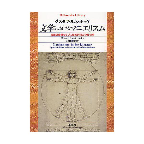 著:グスタフ・ルネ・ホッケ　訳:種村季弘出版社:平凡社発売日:2012年08月シリーズ名等:平凡社ライブラリー ７６９キーワード:文学におけるマニエリスム言語錬金術ならびに秘教的組み合わせ術グスタフ・ルネ・ホッケ種村季弘 ぶんがくにおけるま...