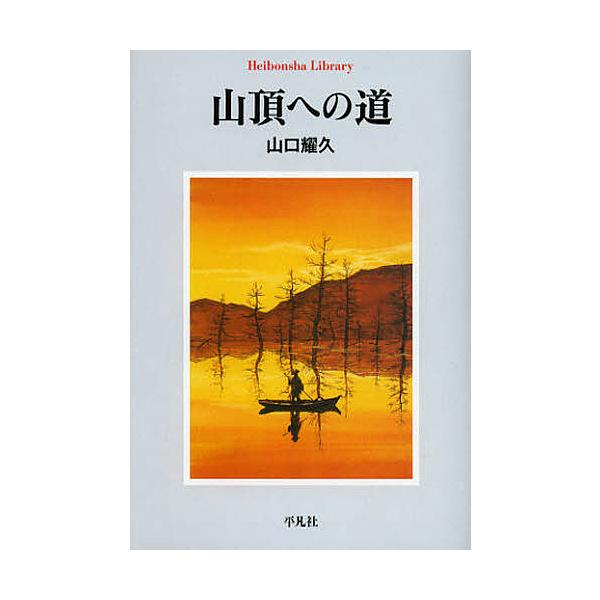 ※商品画像はイメージや仮デザインが含まれている場合があります。帯の有無など実際と異なる場合があります。著:山口耀久出版社:平凡社発売日:2012年09月シリーズ名等:平凡社ライブラリー ７７２キーワード:山頂への道山口耀久 さんちようえのみ...