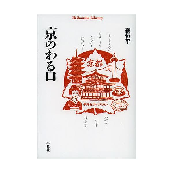 著:秦恒平出版社:平凡社発売日:2012年10月シリーズ名等:平凡社ライブラリー ７７３キーワード:京のわる口秦恒平 きようのわるくちきようことばとおんなぶんか キヨウノワルクチキヨウコトバトオンナブンカ はた こうへい ハタ コウヘイ