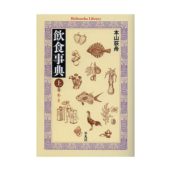 ※商品画像はイメージや仮デザインが含まれている場合があります。帯の有無など実際と異なる場合があります。著:本山荻舟出版社:平凡社発売日:2012年12月シリーズ名等:平凡社ライブラリー ７７７キーワード:飲食事典上巻本山荻舟 いんしよくじて...