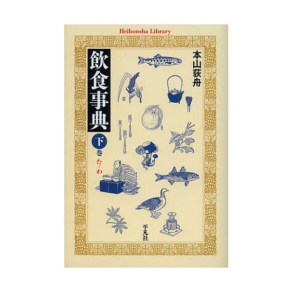 ※商品画像はイメージや仮デザインが含まれている場合があります。帯の有無など実際と異なる場合があります。著:本山荻舟出版社:平凡社発売日:2012年12月シリーズ名等:平凡社ライブラリー ７７８キーワード:飲食事典下巻本山荻舟 いんしよくじて...