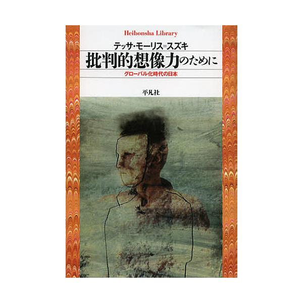 著:テッサ・モーリス＝スズキ出版社:平凡社発売日:2013年02月シリーズ名等:平凡社ライブラリー ７８１キーワード:批判的想像力のためにグローバル化時代の日本テッサ・モーリス＝スズキ ひはんてきそうぞうりよくのためにぐろーばるかじだい ヒ...