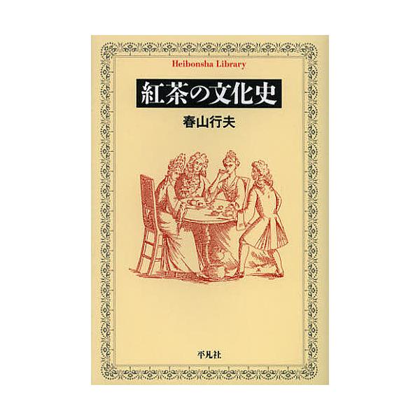 著:春山行夫出版社:平凡社発売日:2013年02月シリーズ名等:平凡社ライブラリー ７８２キーワード:紅茶の文化史春山行夫 こうちやのぶんかしへいぼんしやらいぶらりー７８２ コウチヤノブンカシヘイボンシヤライブラリー７８２ はるやま ゆきお...