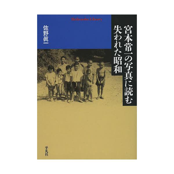 ※商品画像はイメージや仮デザインが含まれている場合があります。帯の有無など実際と異なる場合があります。著:佐野眞一出版社:平凡社発売日:2013年04月シリーズ名等:平凡社ライブラリー ７８５キーワード:宮本常一の写真に読む失われた昭和佐野...