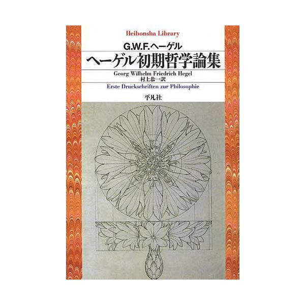 著:G．W．F．ヘーゲル　訳:村上恭一出版社:平凡社発売日:2013年05月シリーズ名等:平凡社ライブラリー ７８７キーワード:ヘーゲル初期哲学論集G．W．F．ヘーゲル村上恭一 へーげるしよきてつがくろんしゆうへいぼんしやらいぶ ヘーゲルシ...