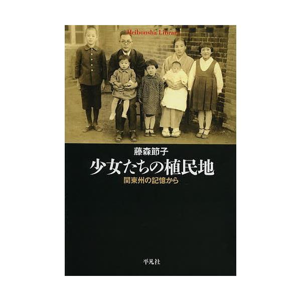 著:藤森節子出版社:平凡社発売日:2013年07月シリーズ名等:平凡社ライブラリー ７９１キーワード:少女たちの植民地関東州の記憶から藤森節子 しようじよたちのしよくみんちかんとうしゆうのきおく シヨウジヨタチノシヨクミンチカントウシユウノ...