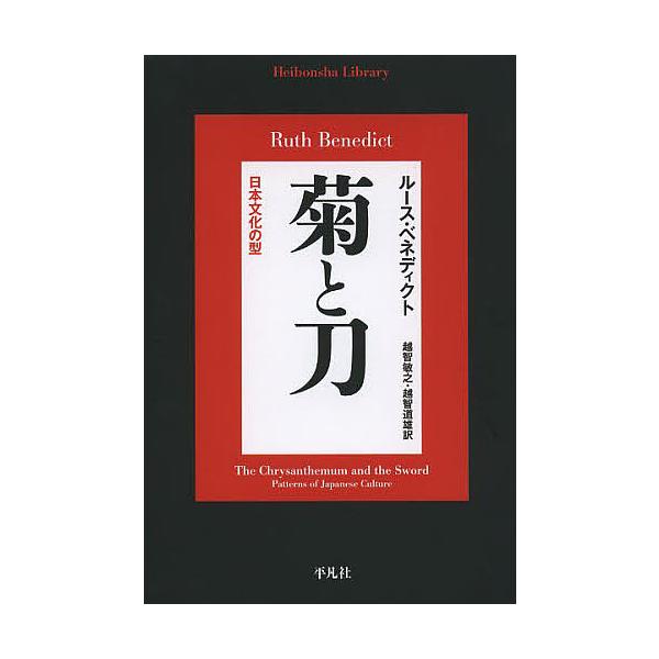 著:ルース・ベネディクト　訳:越智敏之　訳:越智道雄出版社:平凡社発売日:2013年08月シリーズ名等:平凡社ライブラリー ７９３キーワード:菊と刀日本文化の型ルース・ベネディクト越智敏之越智道雄 きくとかたなにほんぶんかのかた キクトカタ...