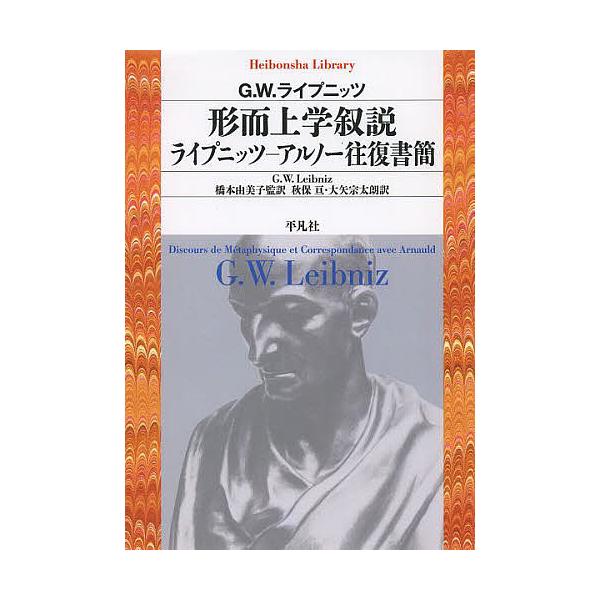 ※商品画像はイメージや仮デザインが含まれている場合があります。帯の有無など実際と異なる場合があります。著:G．W．ライプニッツ　監訳:橋本由美子　訳:秋保亘出版社:平凡社発売日:2013年08月シリーズ名等:平凡社ライブラリー ７９４キーワ...